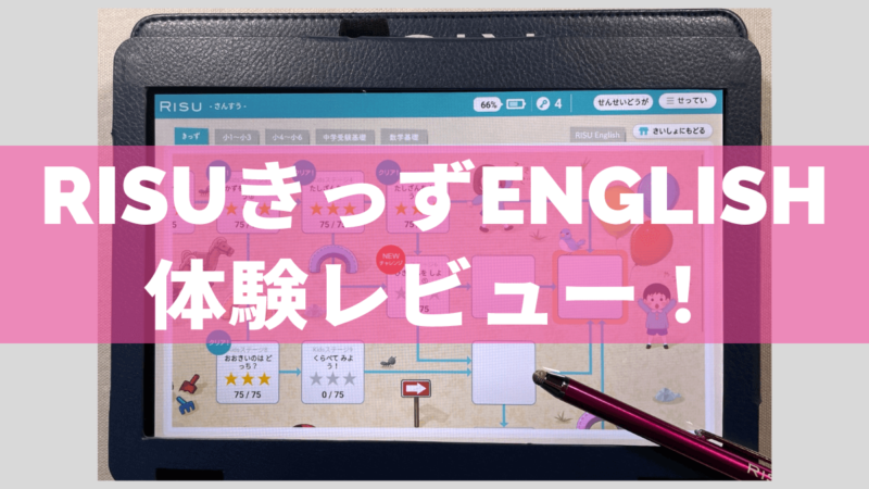 「RISUきっずENGLISH」とは？英語で算数を学ぶ体験口コミ | 知育玩具・知育教材 賢い子に育てる環境作り